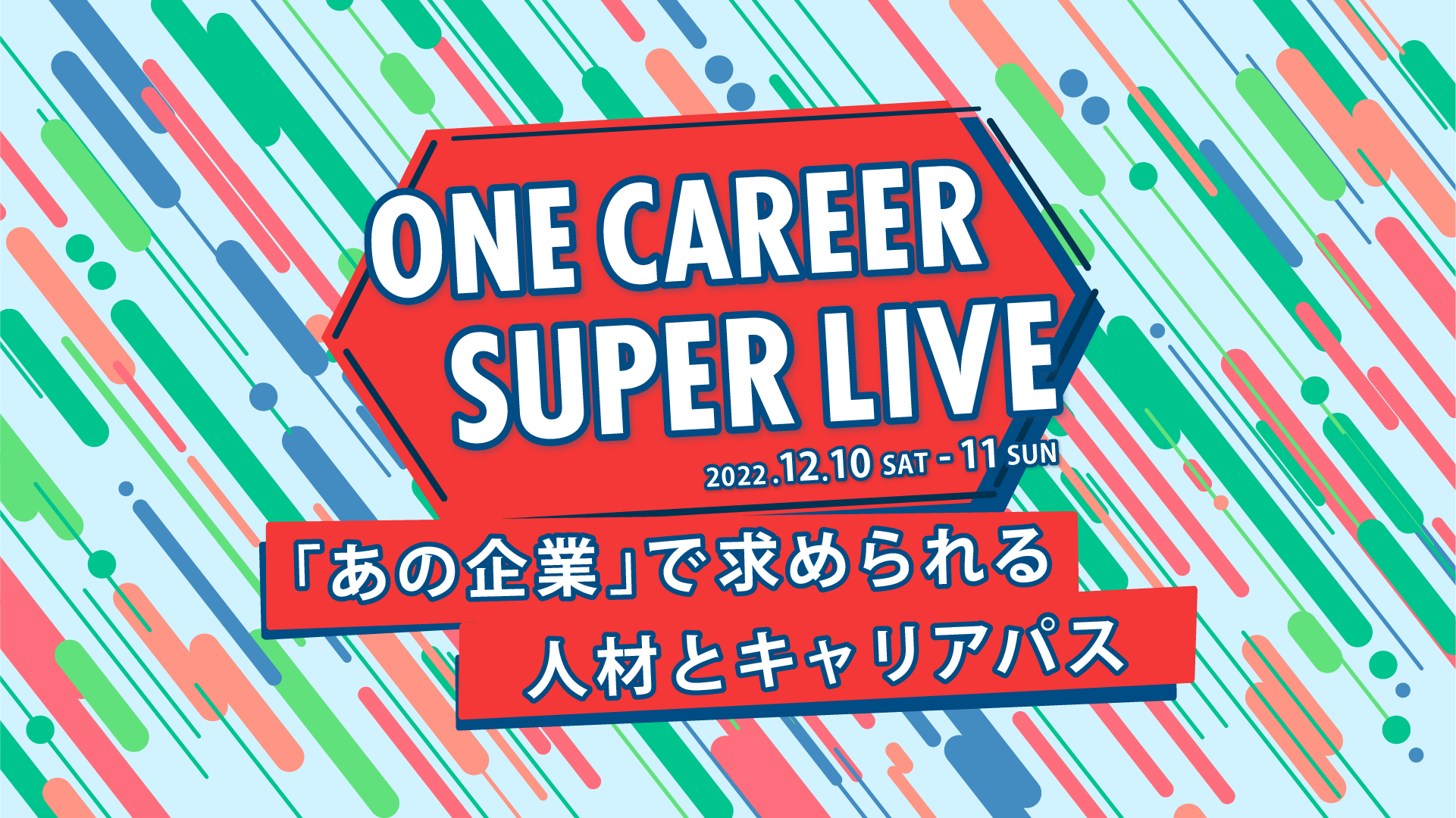 ONE CAREER SUPER LIVE | 約60社のエース社員が出演！自分に合った企業やキャリアが分かる番組